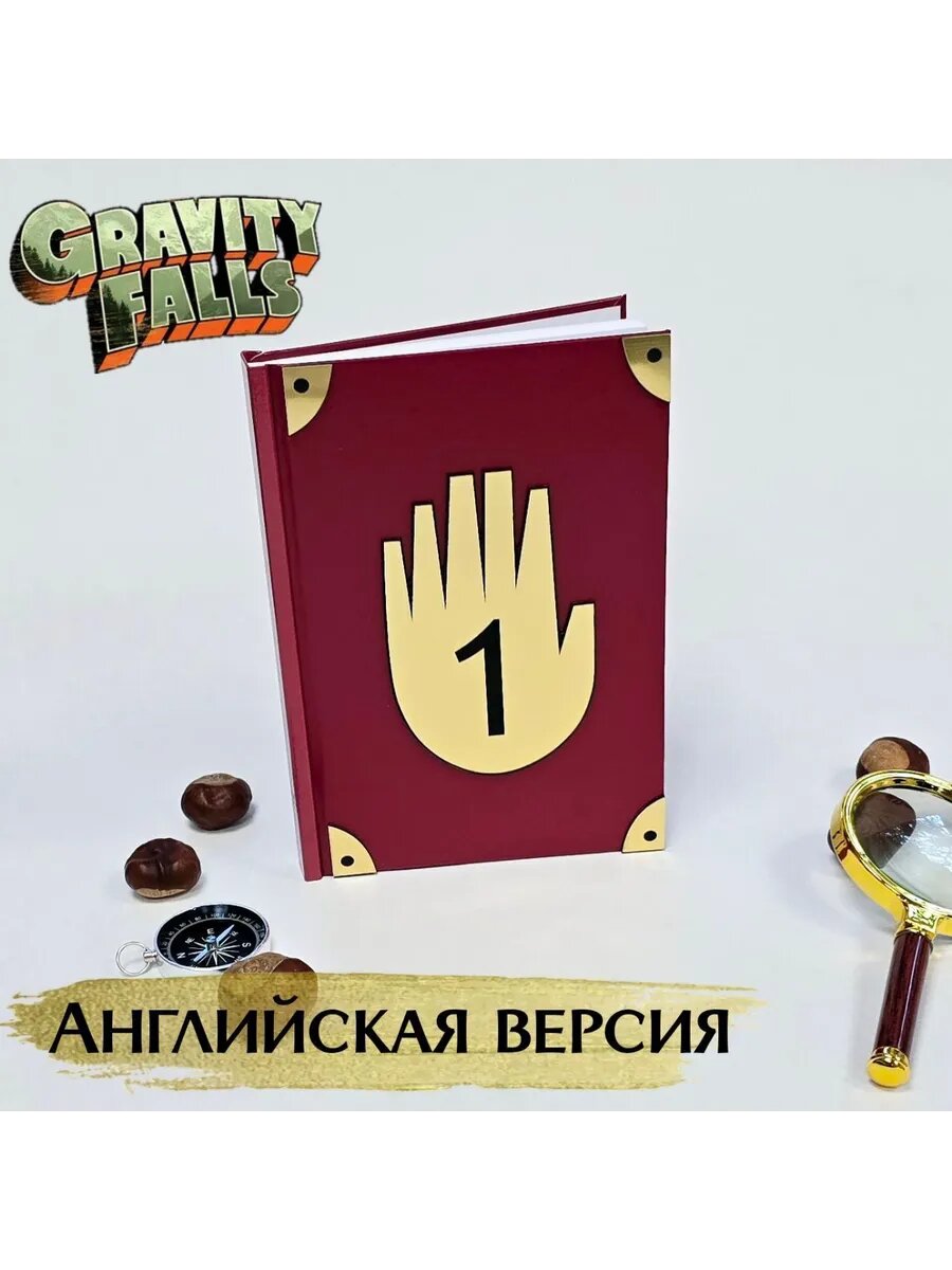 Гравити Фолз Дневник 1 с 30 картинками на Английском языке
