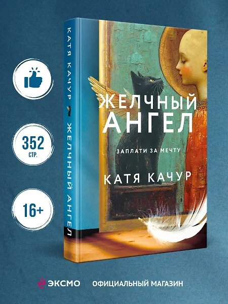 Книга: "Желчный Ангел" от Качур К, русский язык, Современная российская проза