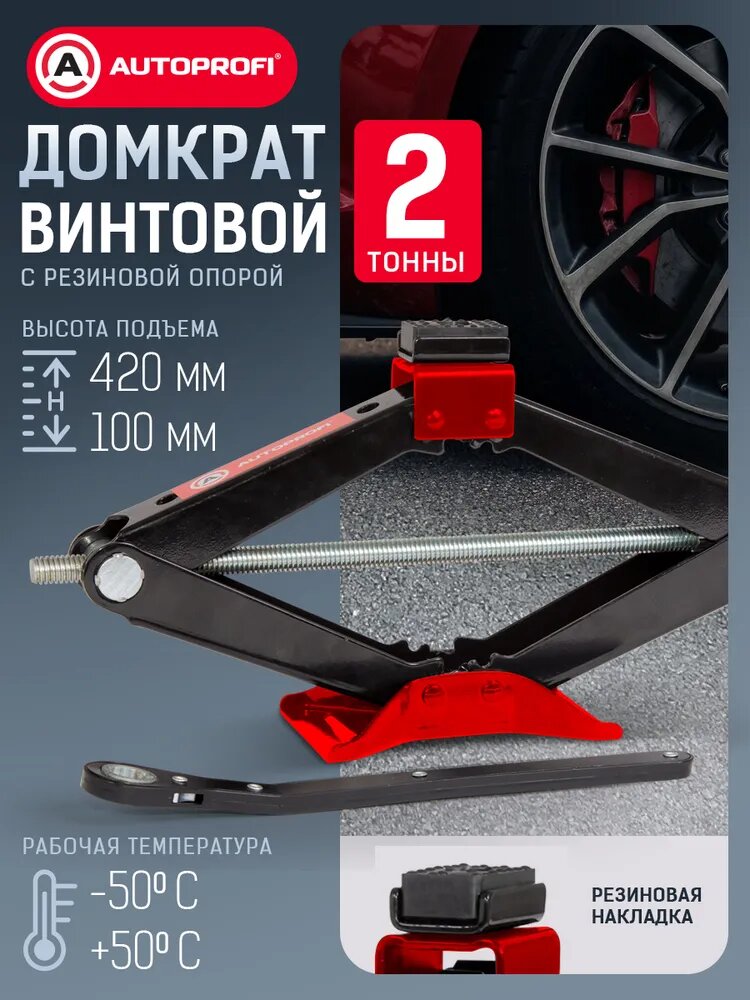 Домкрат автомобильный винтовой 2т