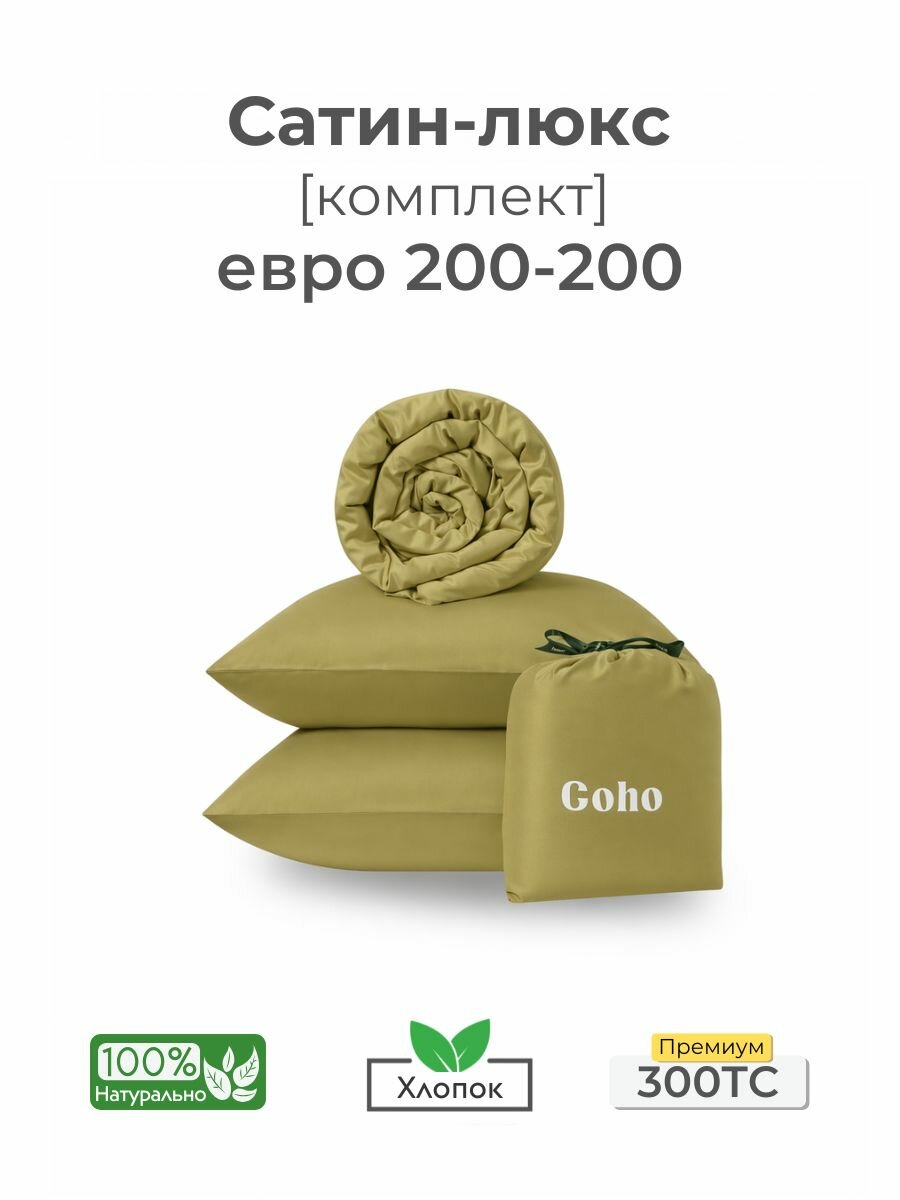 Комплект постельного белья, евро, 50x70, 200х200, сатин люкс, оливковый, Coho Home