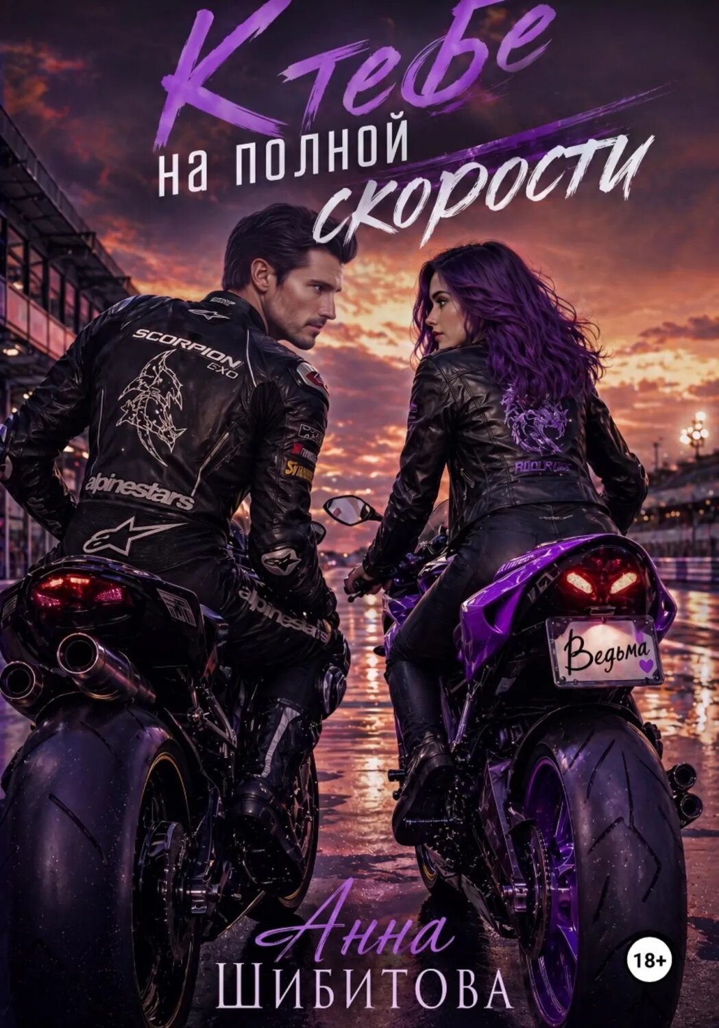 К тебе на полной скорости [Цифровая книга]
