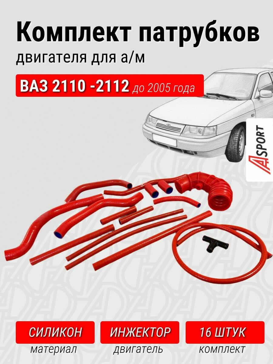 Комплект патрубков двигателя для а/м 2110-2112 (до 2005г) 8 кл инжектор / A-sport
