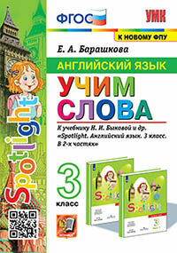 УМКн. Англ. Язык. Учим слова. SPOTLIGHT 3. Быкова. ФГОС