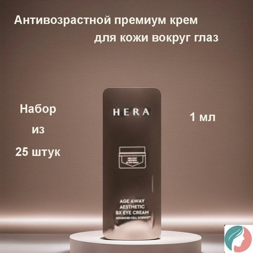 HERA AGE Away Aesthetic BX Eye Cream, Антивозрастной премиум крем для кожи вокруг глаз корейский 25шт*1мл
