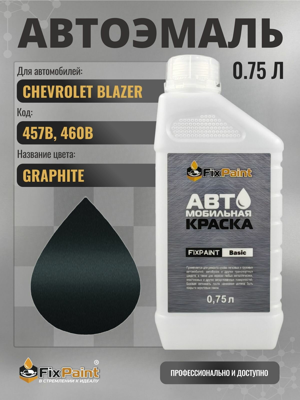 Краска для CHEVROLET BLAZER, код 457B, 460B, GRAPHITE, автомобильная эмаль базовая под лак FixPaint Basic в канистре, 0,75 л