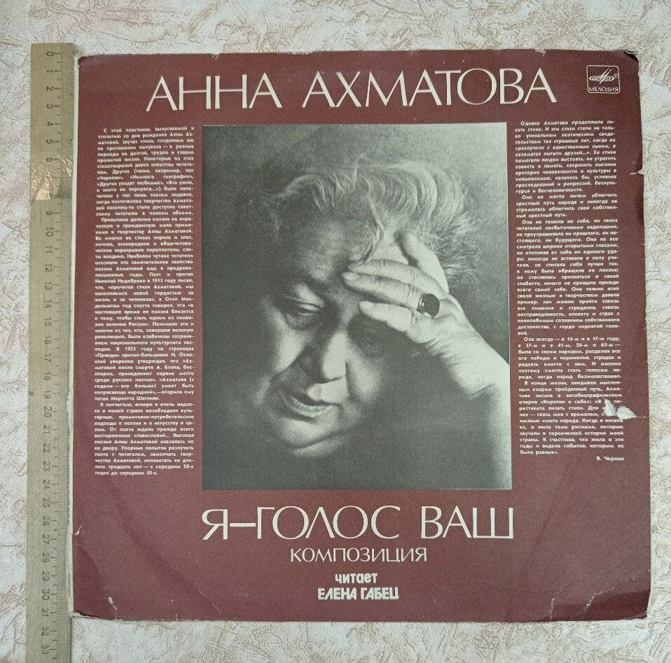 Анна Ахматова "Я - голос ваш"