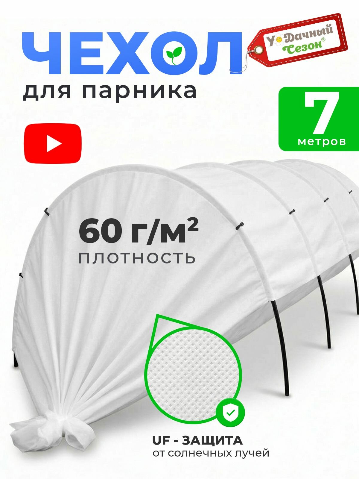 Чехол из спанбонда для парника Удачный Сезон 7 м