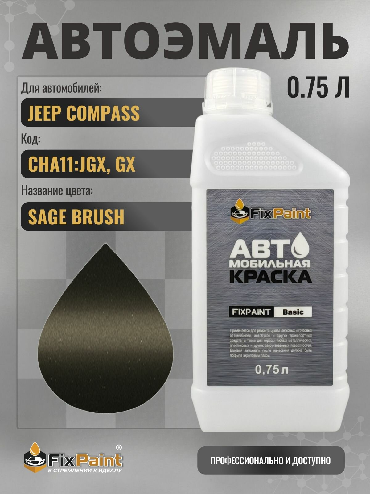 Краска для JEEP COMPASS, код CHA11: JGX, GX, SAGE BRUSH, автомобильная эмаль базовая под лак FixPaint Basic в канистре, 0,75 л