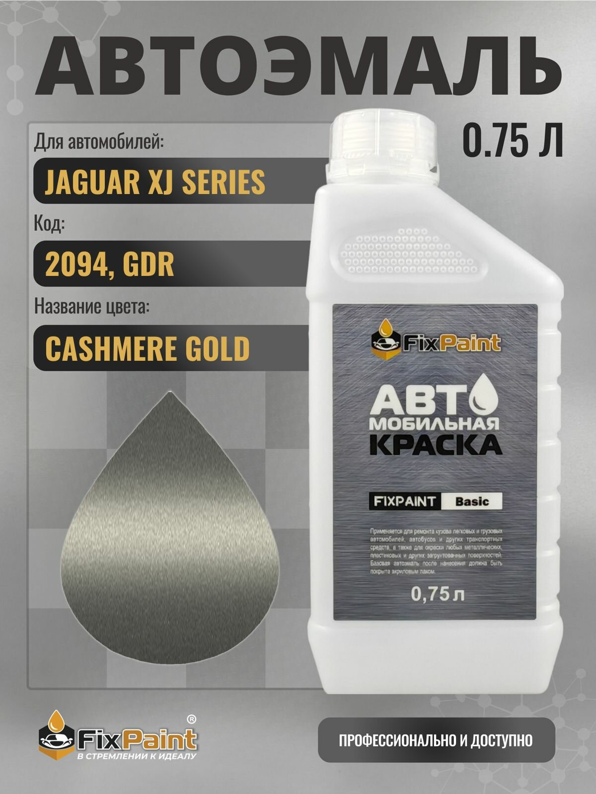 Краска для JAGUAR XJ SERIES, код 2094, GDR, CASHMERE GOLD, автомобильная эмаль базовая под лак FixPaint Basic в канистре, 0,75 л