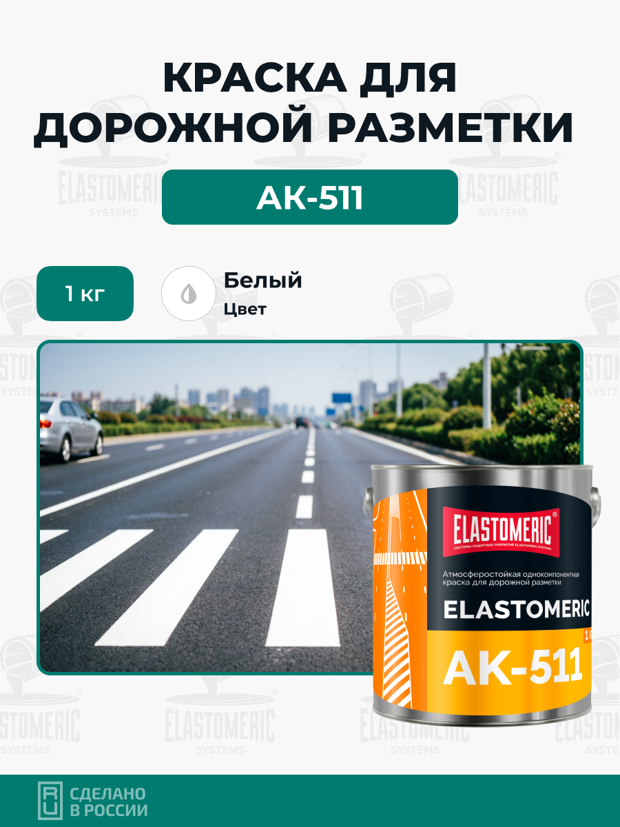 Дорожная краска АК-511 для дорожной разметки, краска по бетону, износостойкая, водостойкая, Белая 1 кг