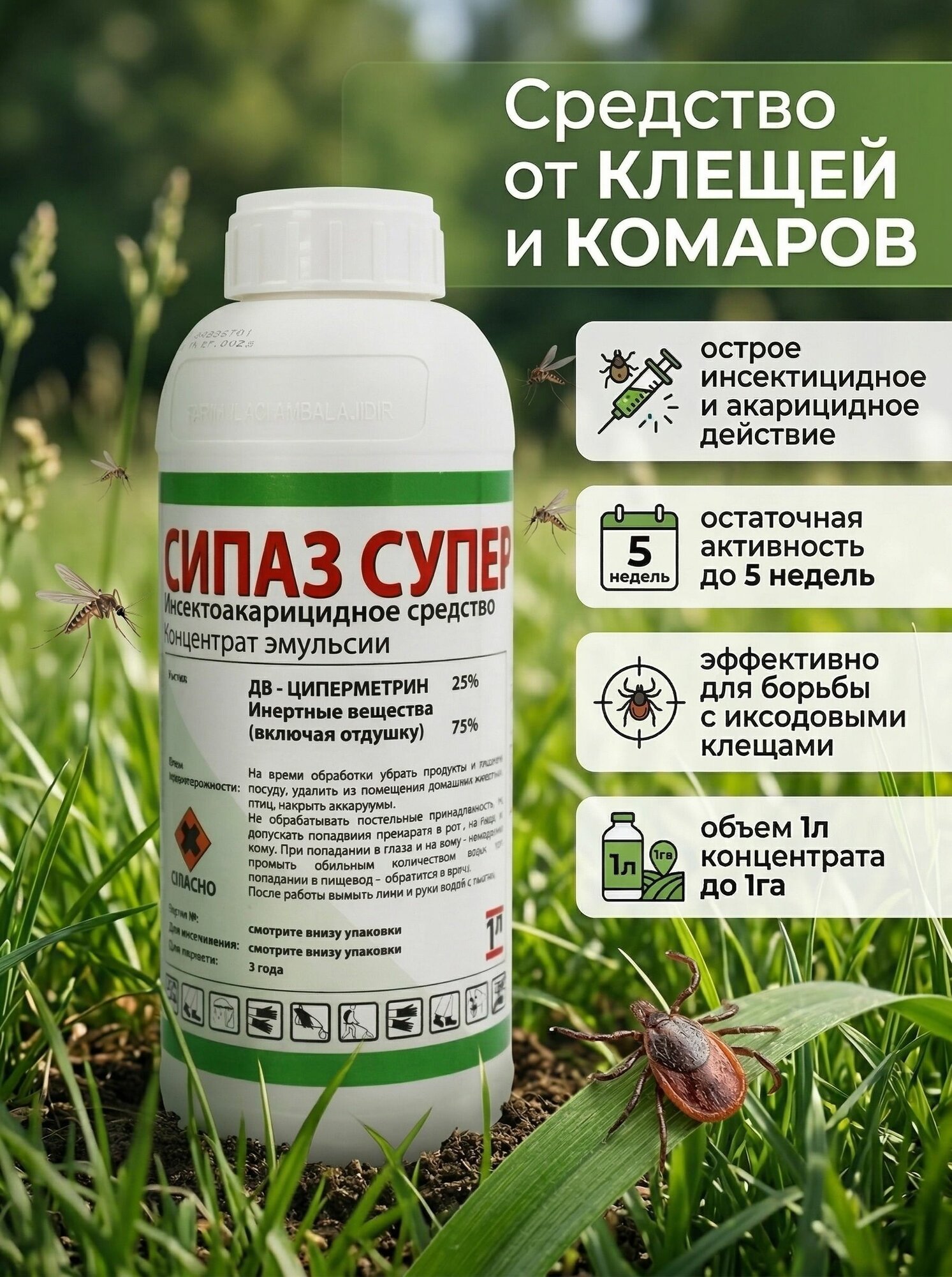 Сипаз Супер - средство от клещей, комаров, мух и других насекомых, 1л.