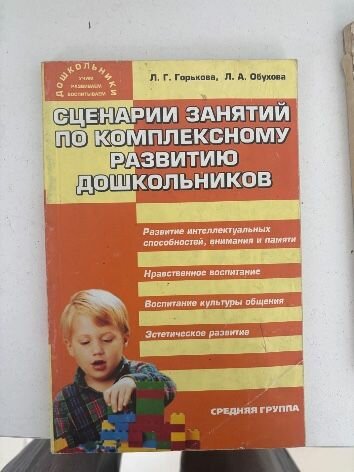 Сценарии занятий по комплексному развитию дошкольников.