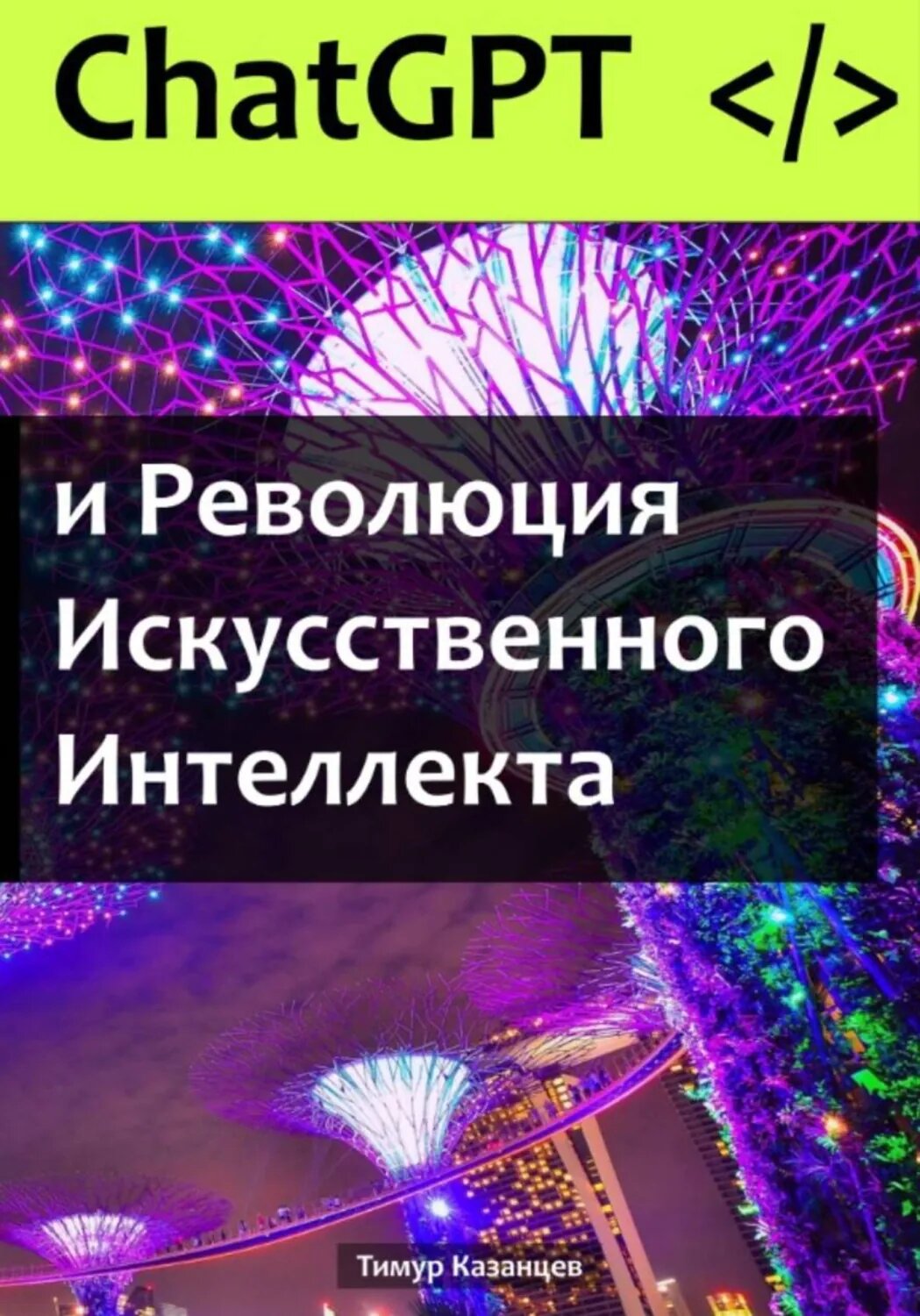 ChatGPT и Революция Искусственного Интеллекта [Цифровая книга]