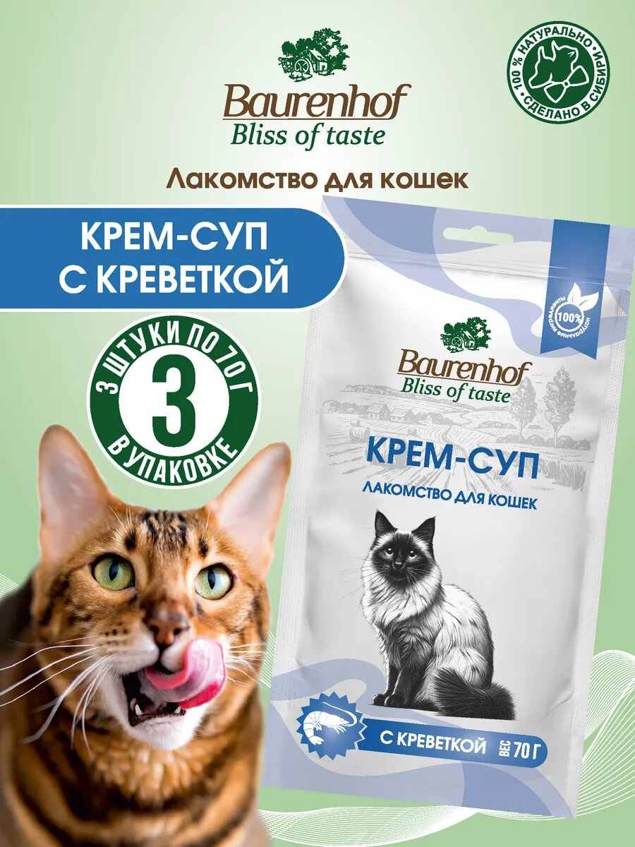 Лакомство для кошек крем-суп с креветкой