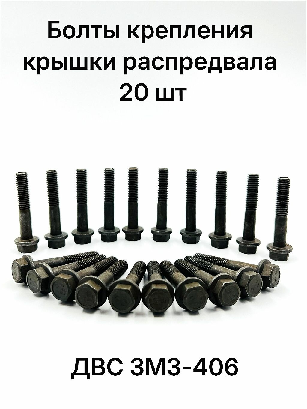Болты крепления крышки распредвала (бугеля) подходит для ДВС ЗМЗ-406 20 шт