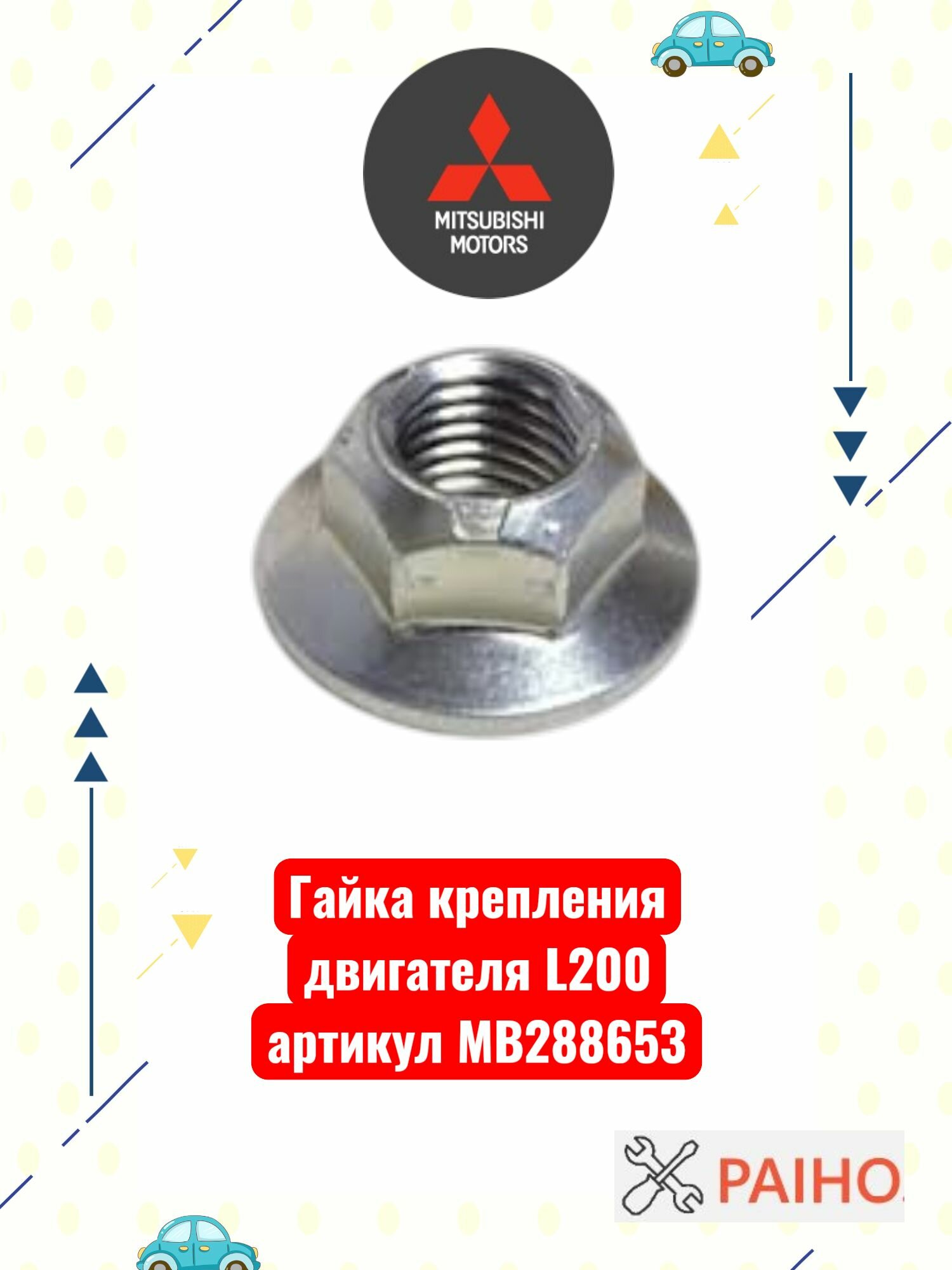 Гайка заднего крепления двигателя Mitsubishi MB288653