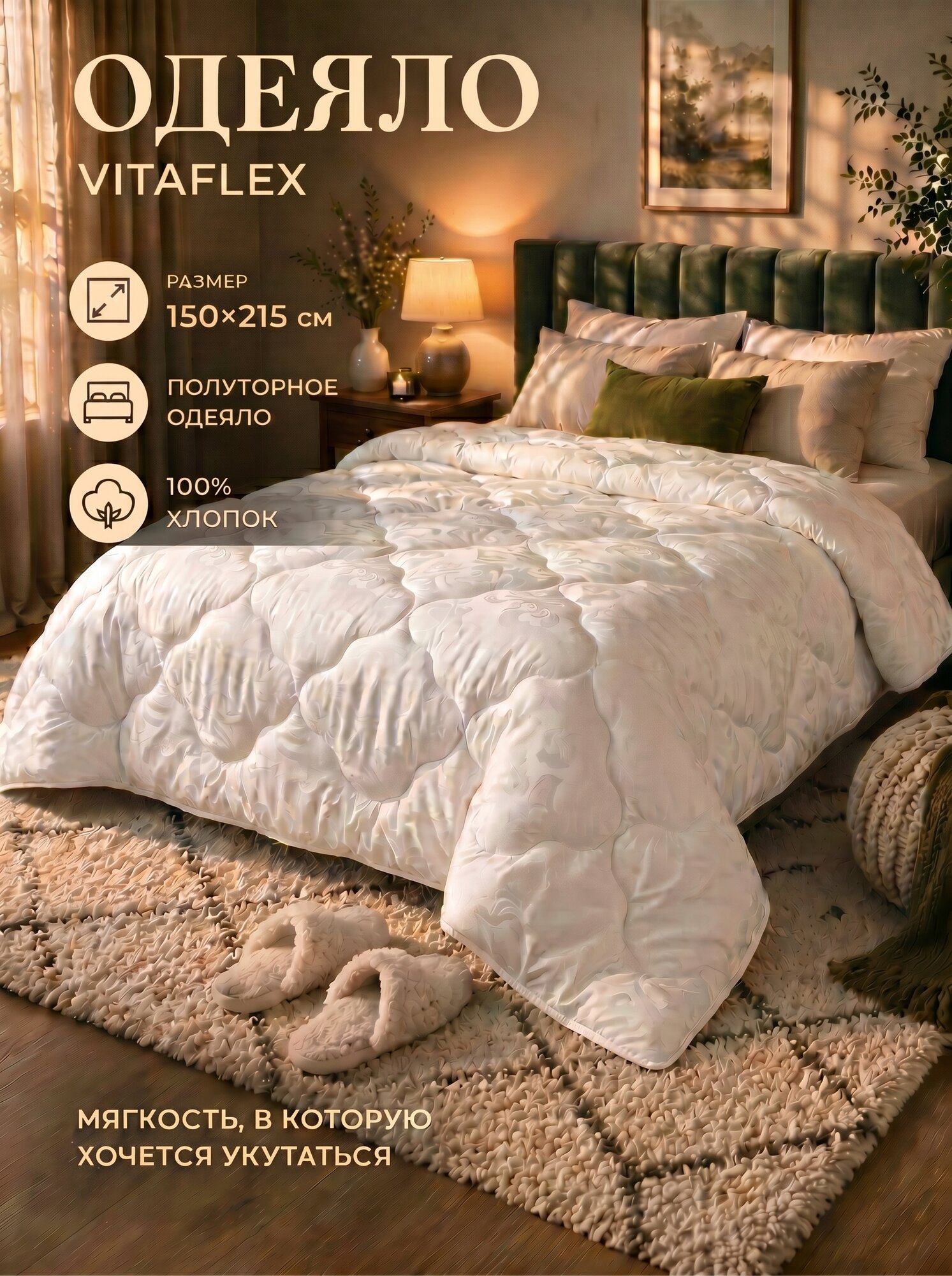 Одеяло 1,5-спальное 150х215 см всесезонное микрофибра Vitaflex