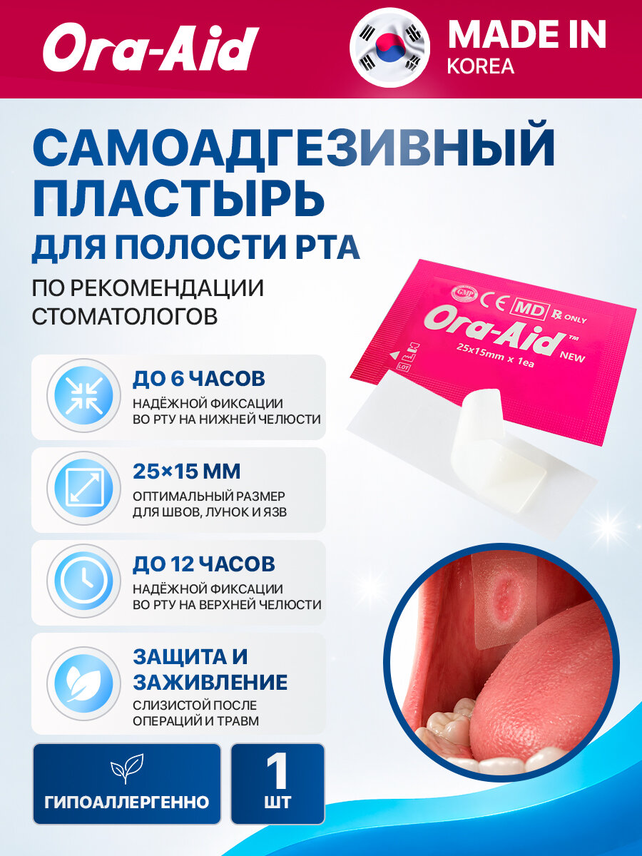 Заживляющий пластырь для слизистой рта ORA-AID, 25*15 мм, 1 шт