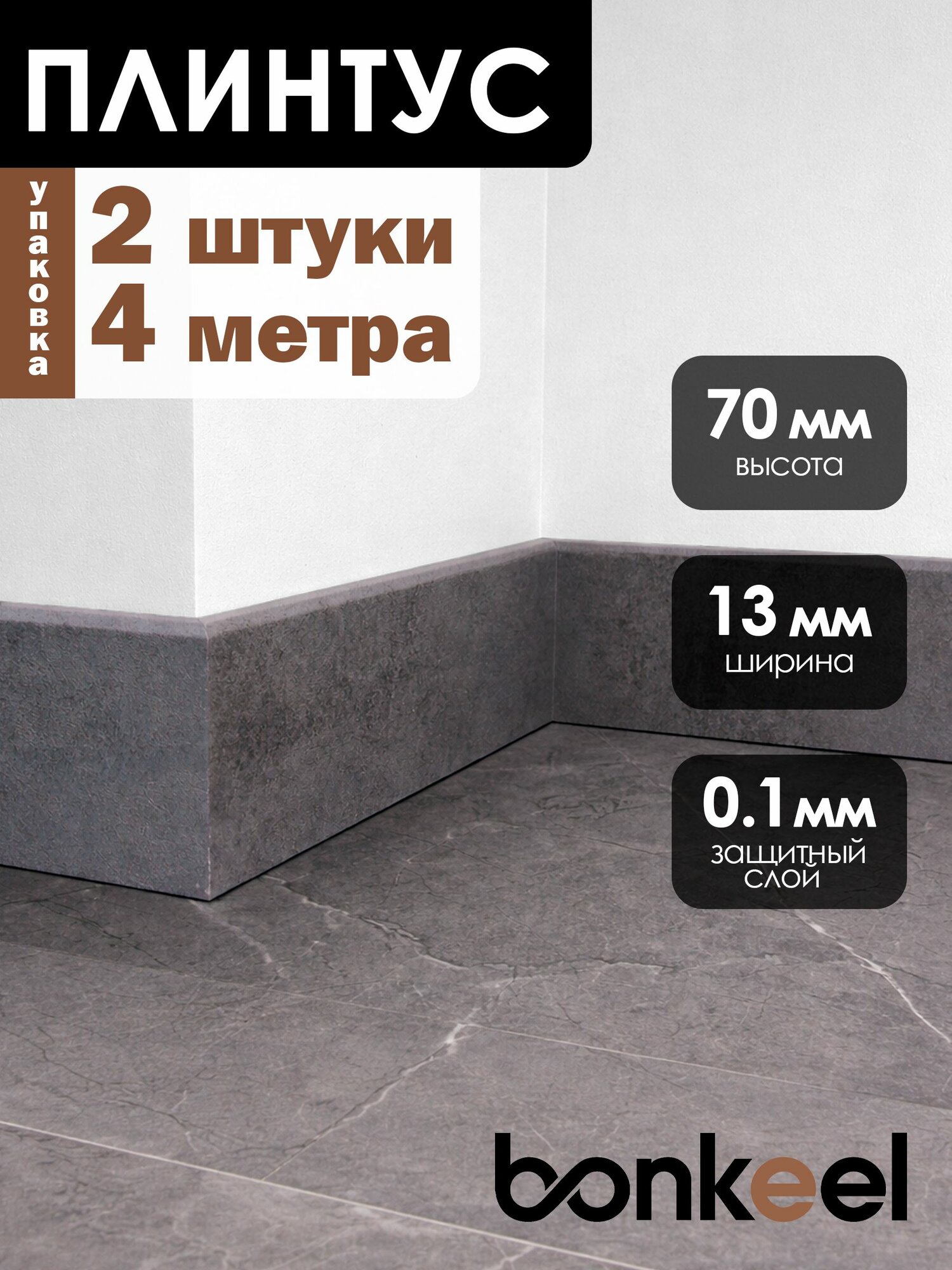 Плинтус напольный ударопрочный Bonkeel Stick W51 серый (2 шт.), 2000х70х3мм