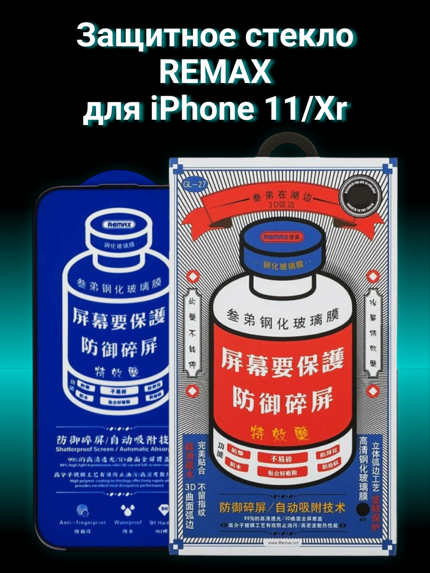 Защитное стекло Remax, для iPhone 11 и Xr, 3D, олеофобное, твердость 9H