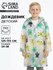 Плащ-дождевик Funny toys Детские дождевики, размер 125-155, зеленый, бесцветный,...