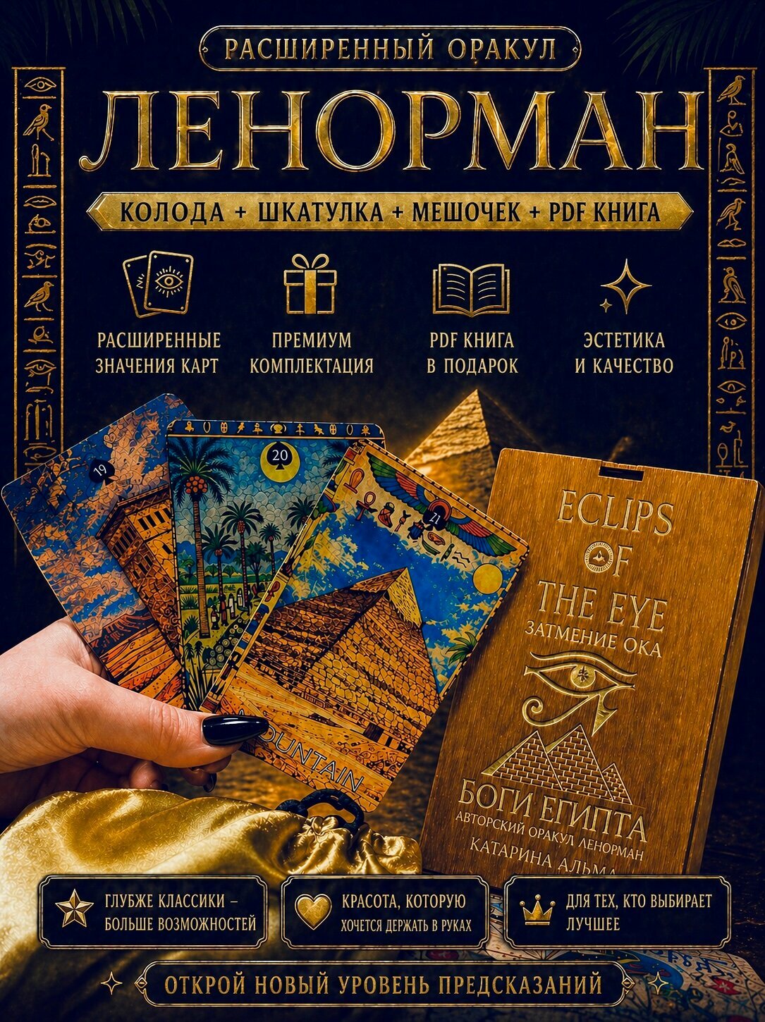 Оракул Ленорман Боги Египта и PDF-книга Катарина Альма