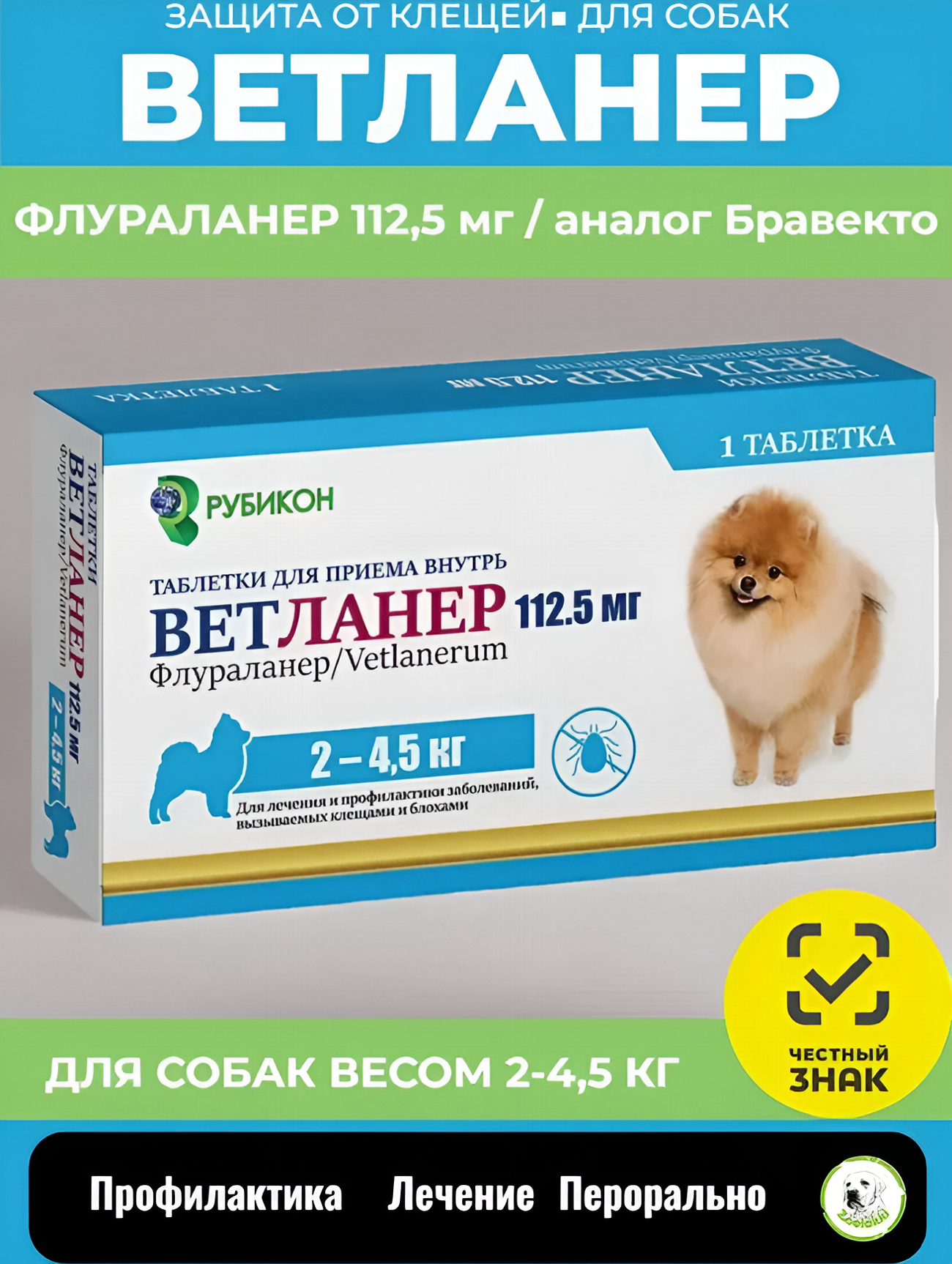 Таблетка от клещей и блох для собак Рубикон Ветланер весом 2-4,5 кг, 112,5 мг (аналог Бравекто)