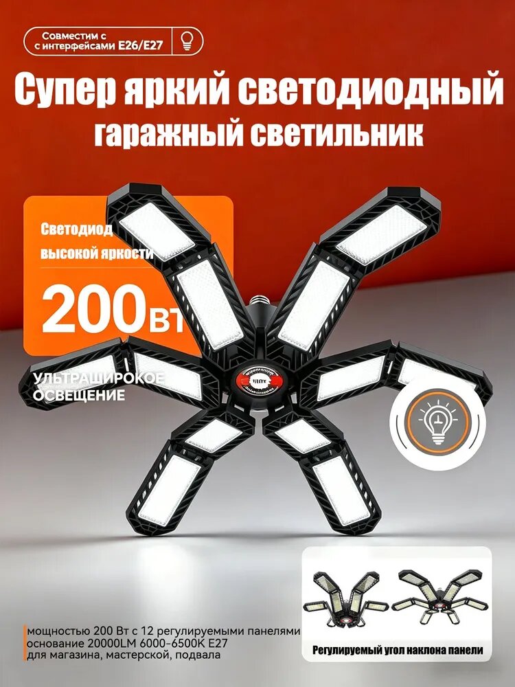 Супер яркий светодиодный гаражный светильник мощностью 200 Вт с 12 регулируемыми панелями, основание 20000LM 6000-6500K E27, для магазина, мастерской, подвала