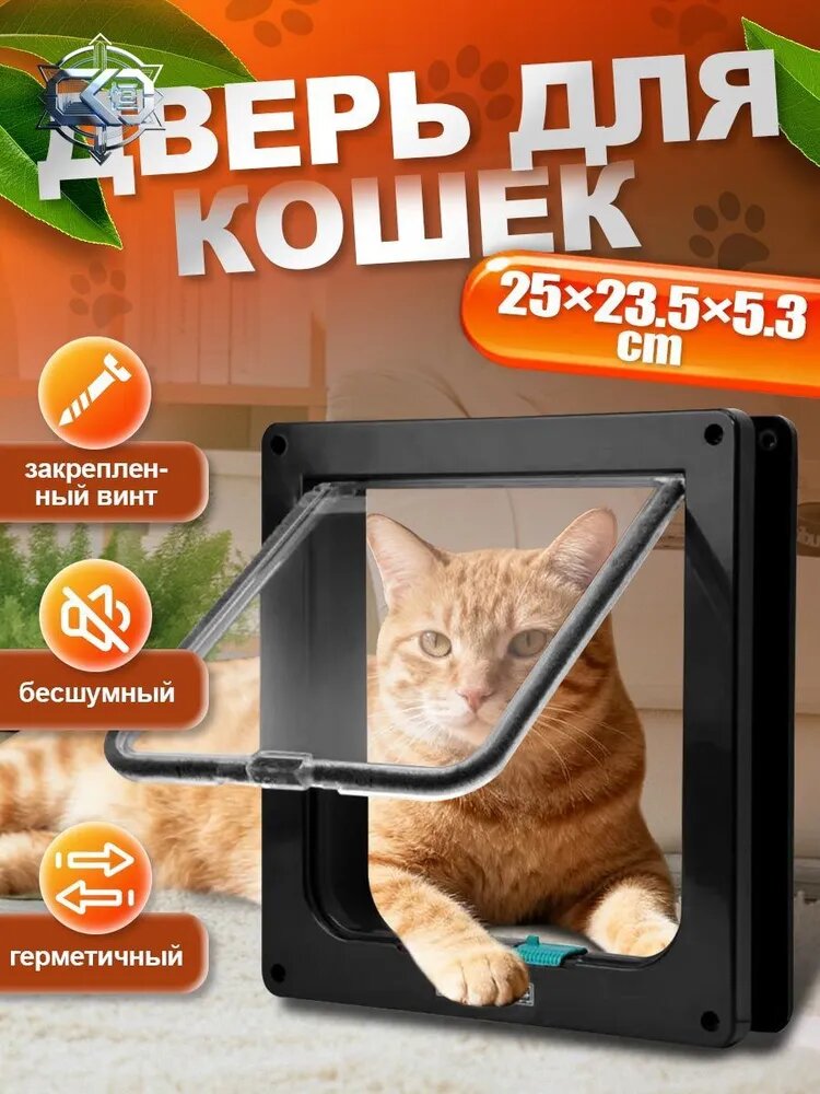 Дверца для кошек RichMagic, черного цвета, для собак и кошек, 25x23.5x5.3 см