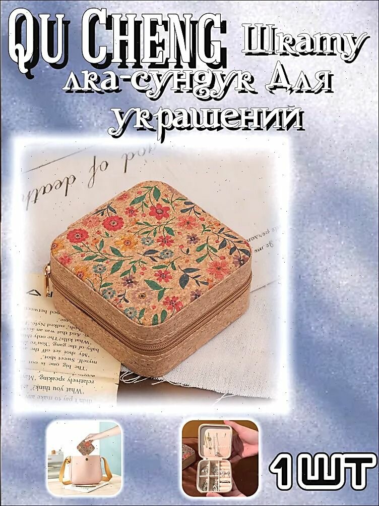 Шкатулка-сундук Для украшений, 1 шт