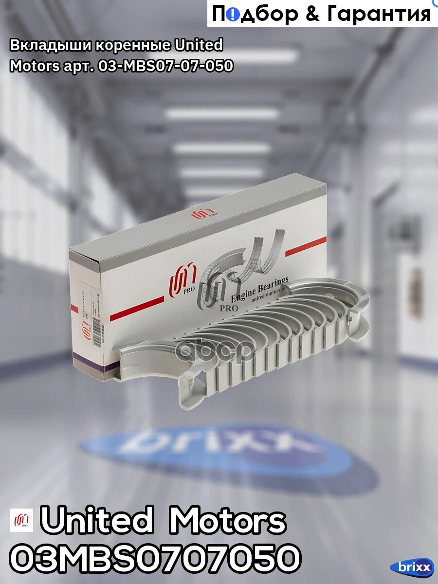 Вкладыши коренные United Motors арт. 03-MBS07-07-050