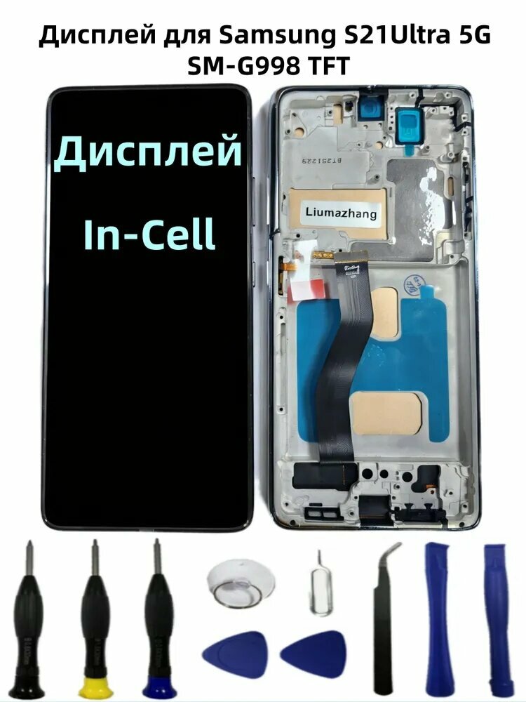 Дисплей Для Samsung Galaxy S21 Ultra 5G SM-G998 в сборе с тачскрином смартфонов модуль С рамкой серебристый TFT