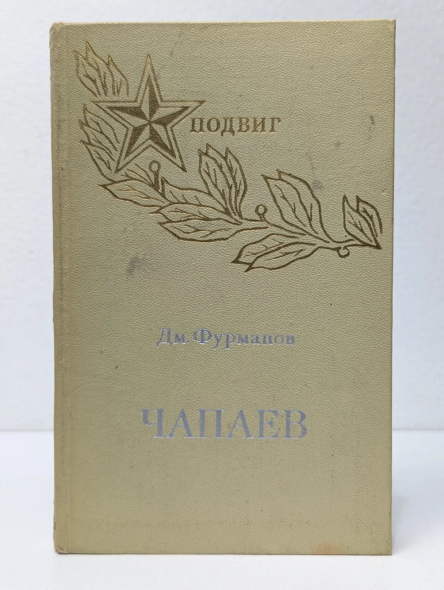 Подвиг. Чапаев Фурманов Дмитрий Андреевич 1975