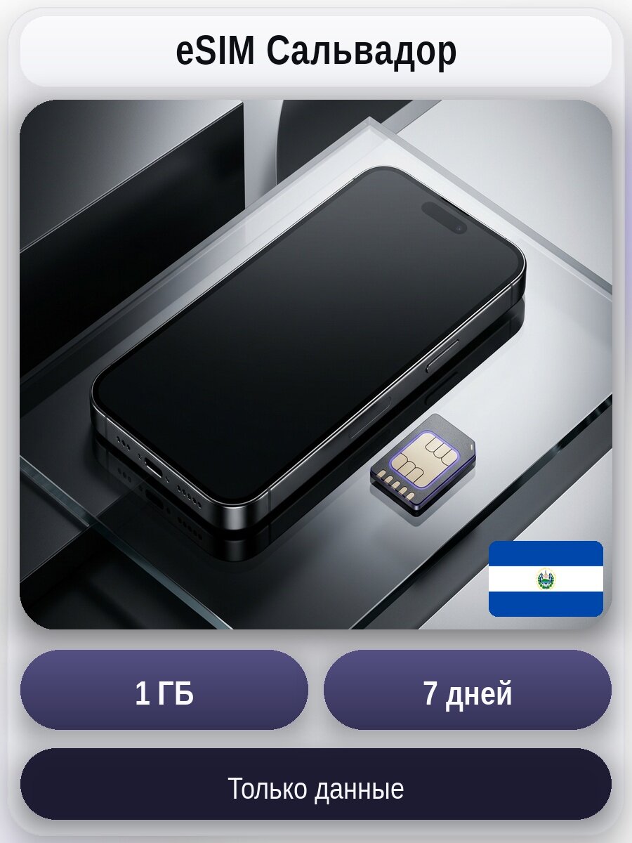ESIM для мобильного интернета 1ГБ на 7 дней | Сальвадор | Виртуальная СИМ-карта