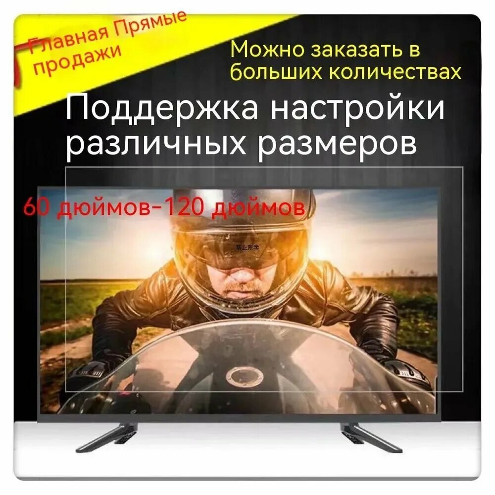 Защитный экран для телевизора 43', Пластик