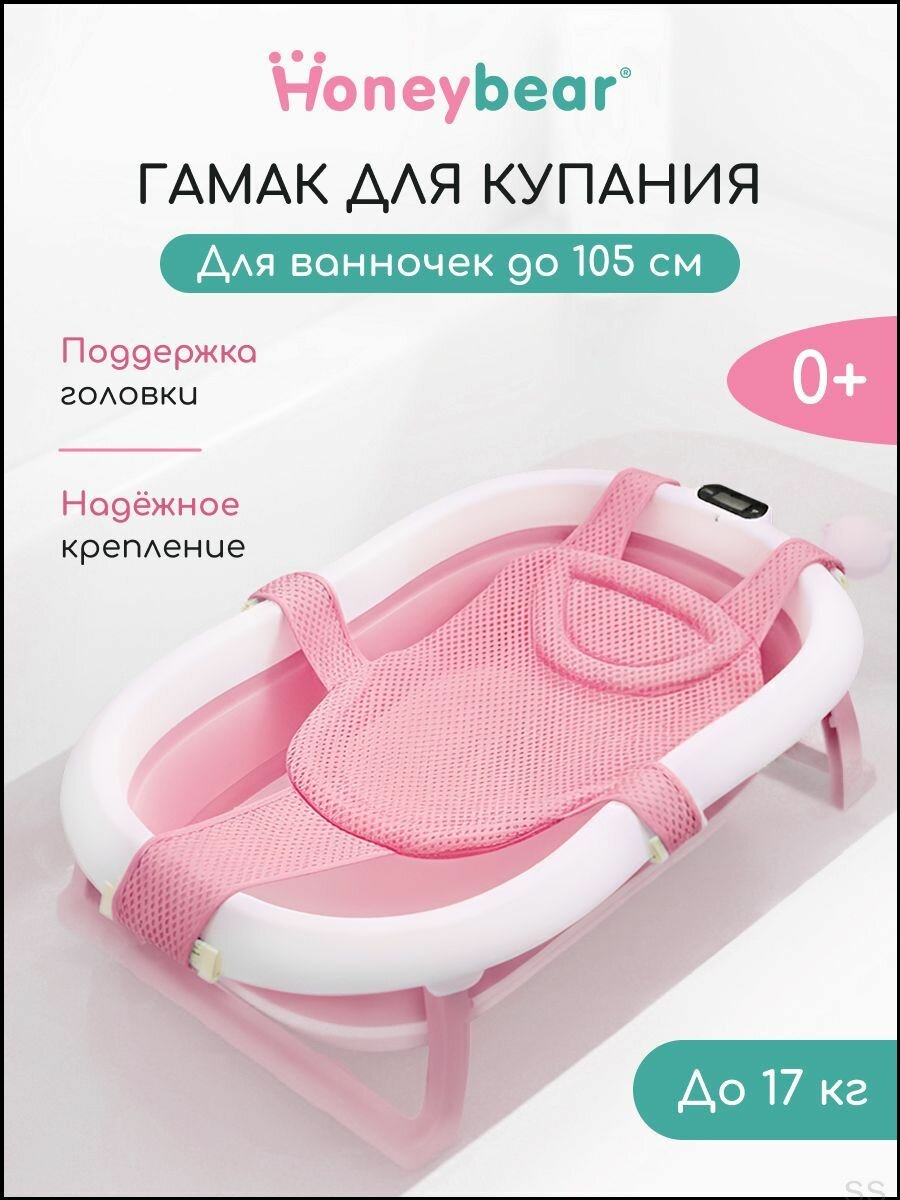 Гамак для купания новорождённых в детскую ванночку Skipper / Honeybear, универсальный размер