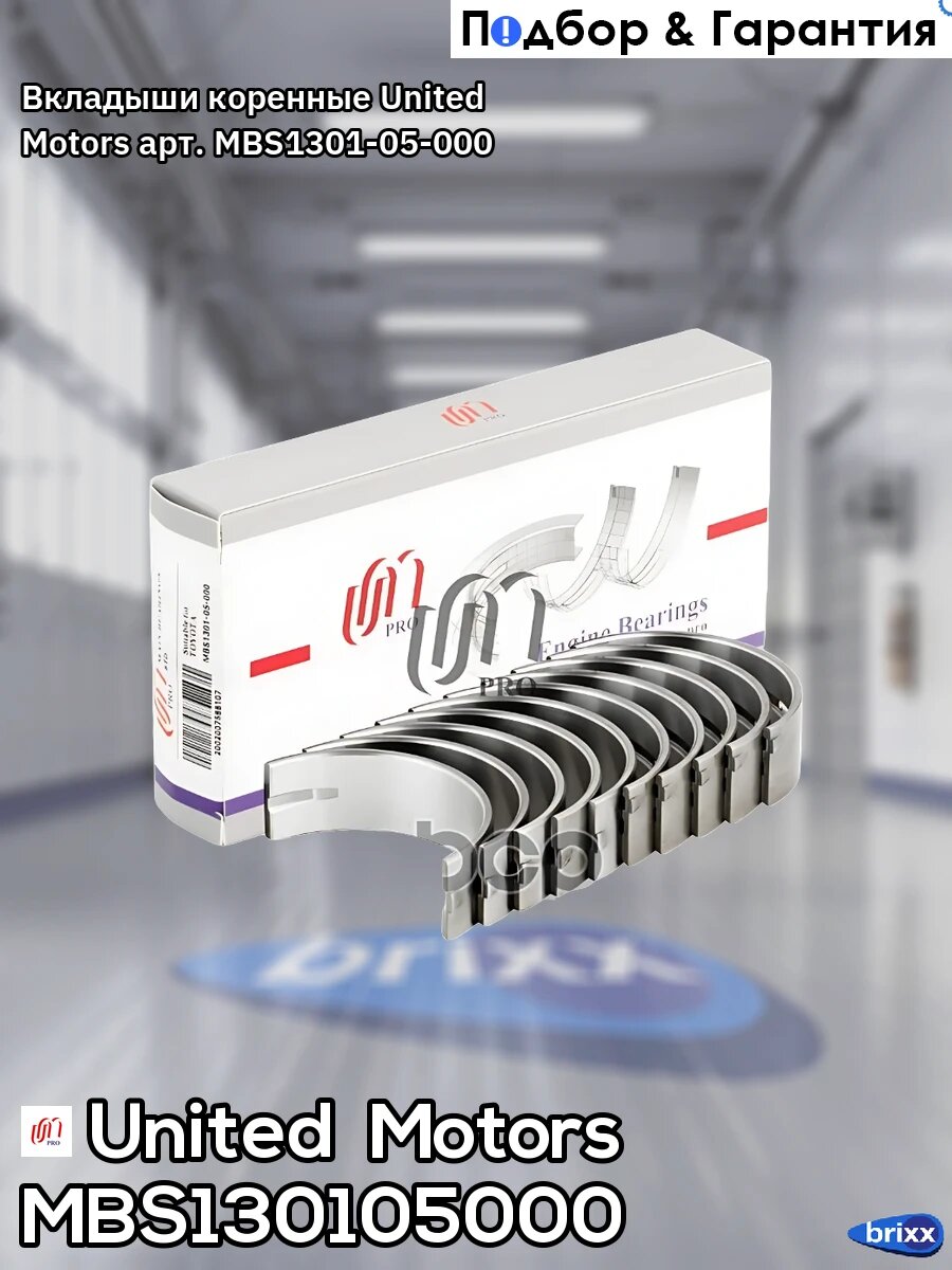 Вкладыши коренные United Motors арт. MBS1301-05-000