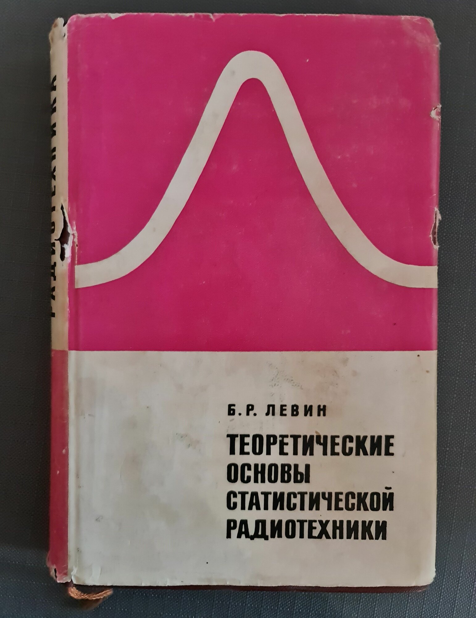 Левин Б. - Теоретические основы статистической радиотехники, Книга 2, 1968