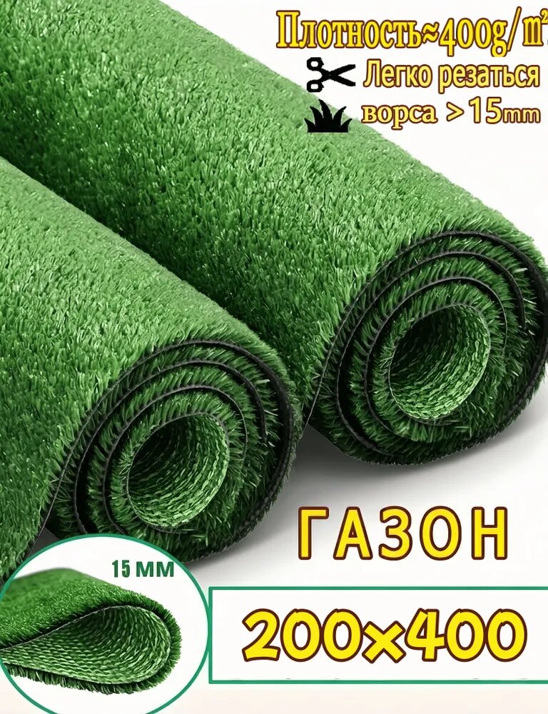 Газон искусственный,2х4м
