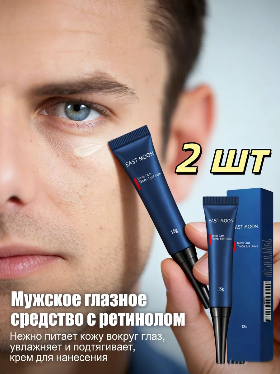 Мужской крем для кожи вокруг глаз с ретинолом: мягко питает, увлажняет и подтягивает кожу вокруг глаз，2 шт — фото 1