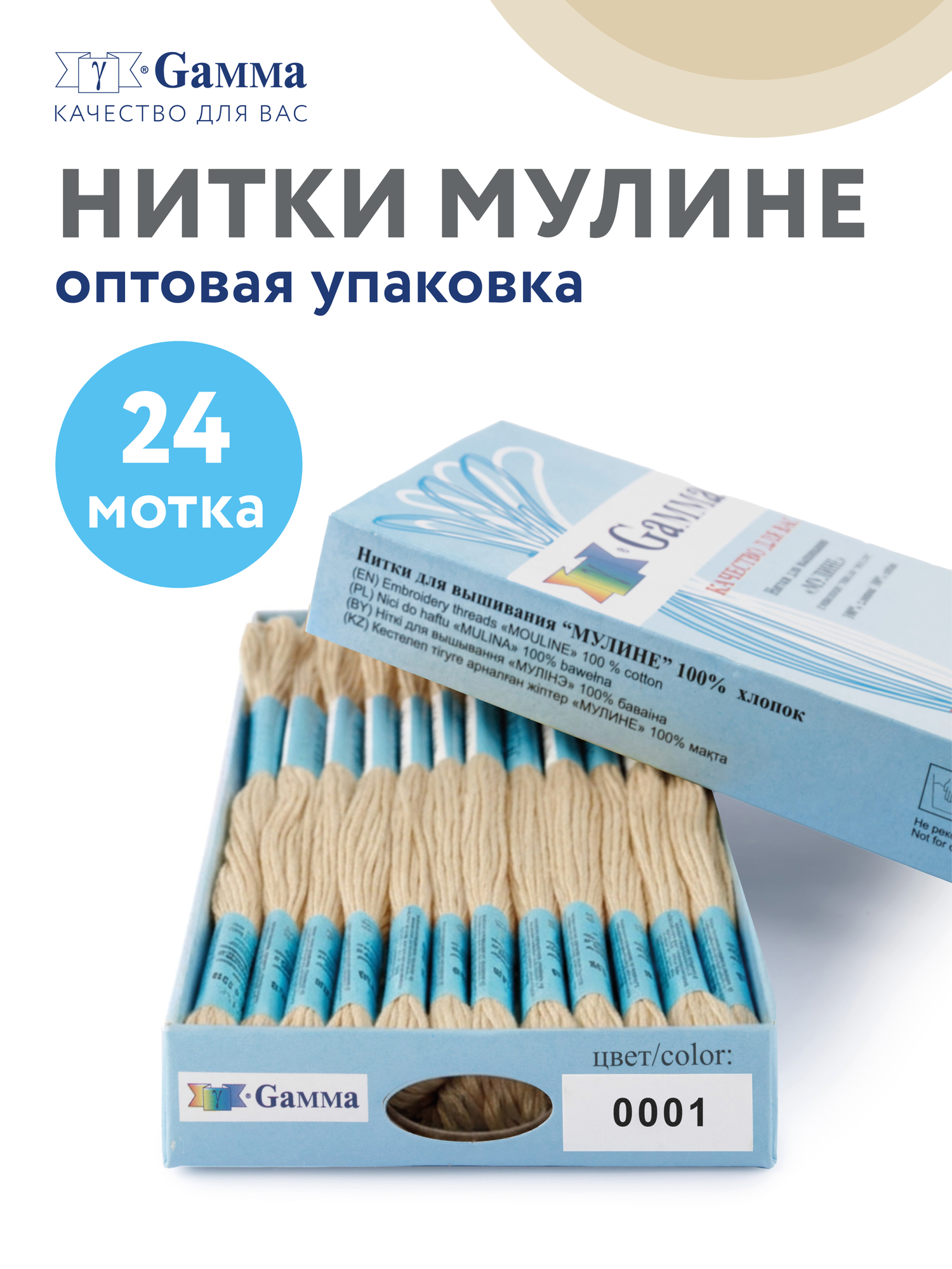Набор ниток мулине Гамма 24 шт 8 м оптом для вышивания №0001 св-бежевый