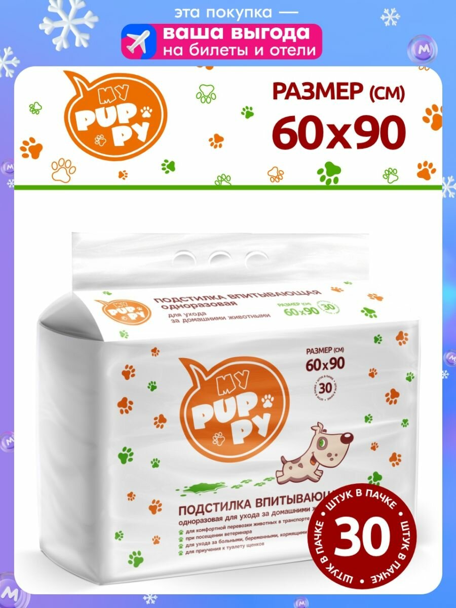 Пеленка-подстилка впитывающая одноразовая 60х90 см. для животных (упаковка 30 штук) одноразовая пеленка впитывающая подстилка для животных пеленка для собак