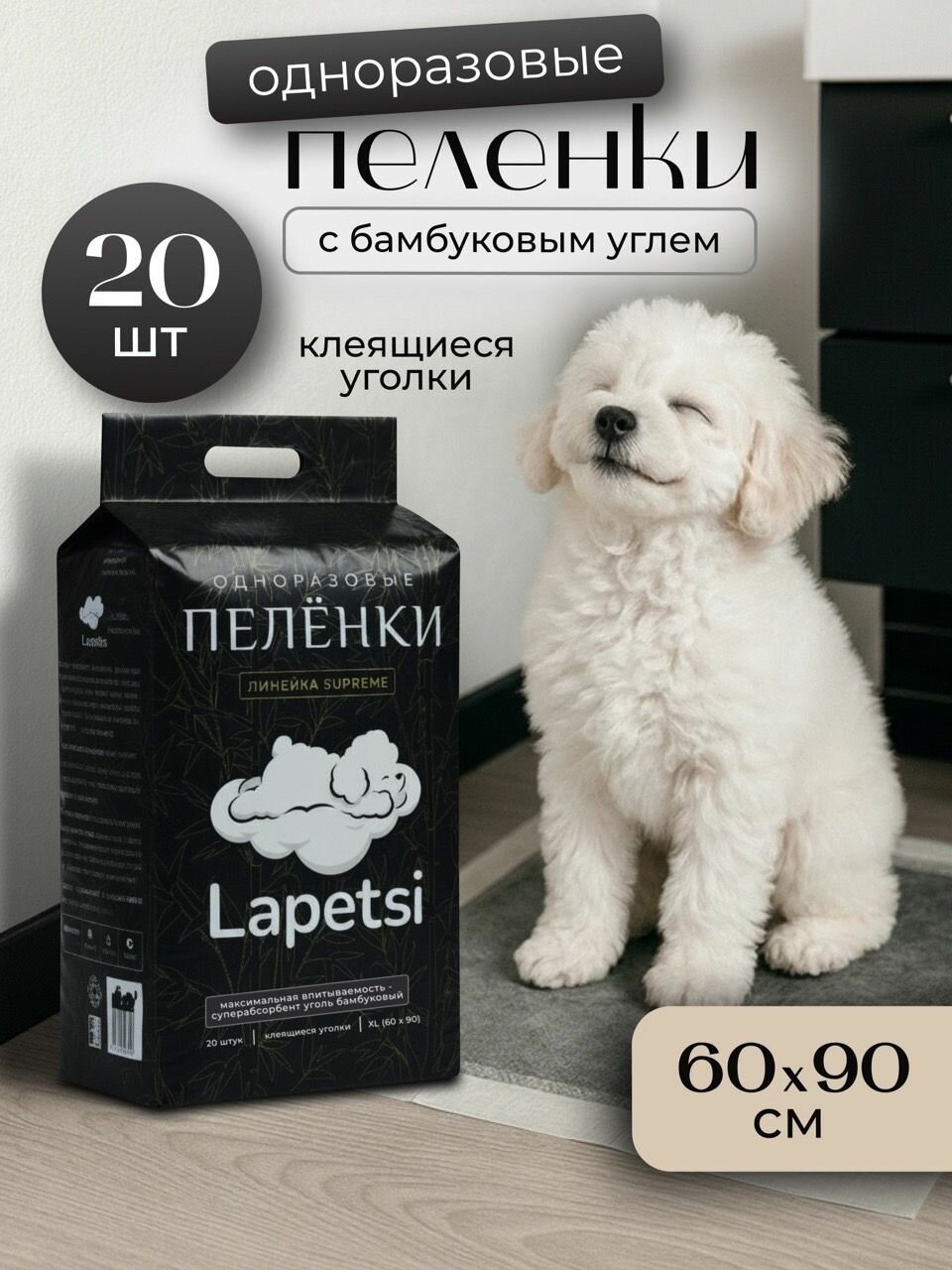 Пеленки для животных Lapetsi, впитывающие, одноразовые, гелевые, с бамбуковым углём 60х90 см, 20 шт