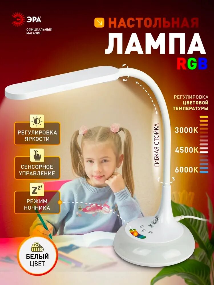 Лампа настольная светодиодная ЭРА NLED-481 для школьника гибкая стойка с RGB ночником 10Вт, 3000К-4500К-6000К, белый