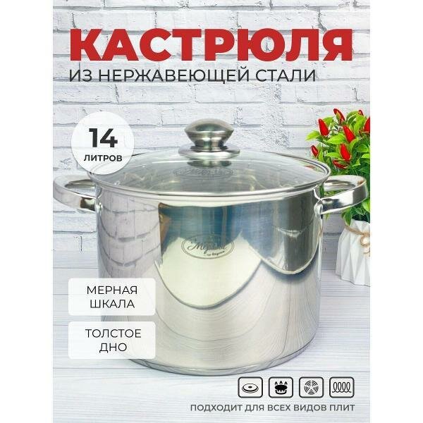 Кастрюля Мерали МБ-140 14л из нержавеющей стали со стеклянной крышкой
