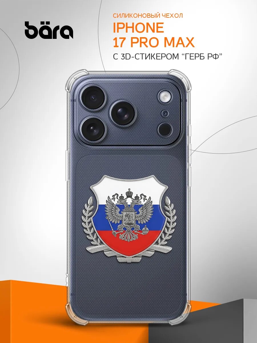 Чехол для iPhone 17 Pro Max/ Айфон 17 Про Макс с 3D стикером РФ, накладка, металл