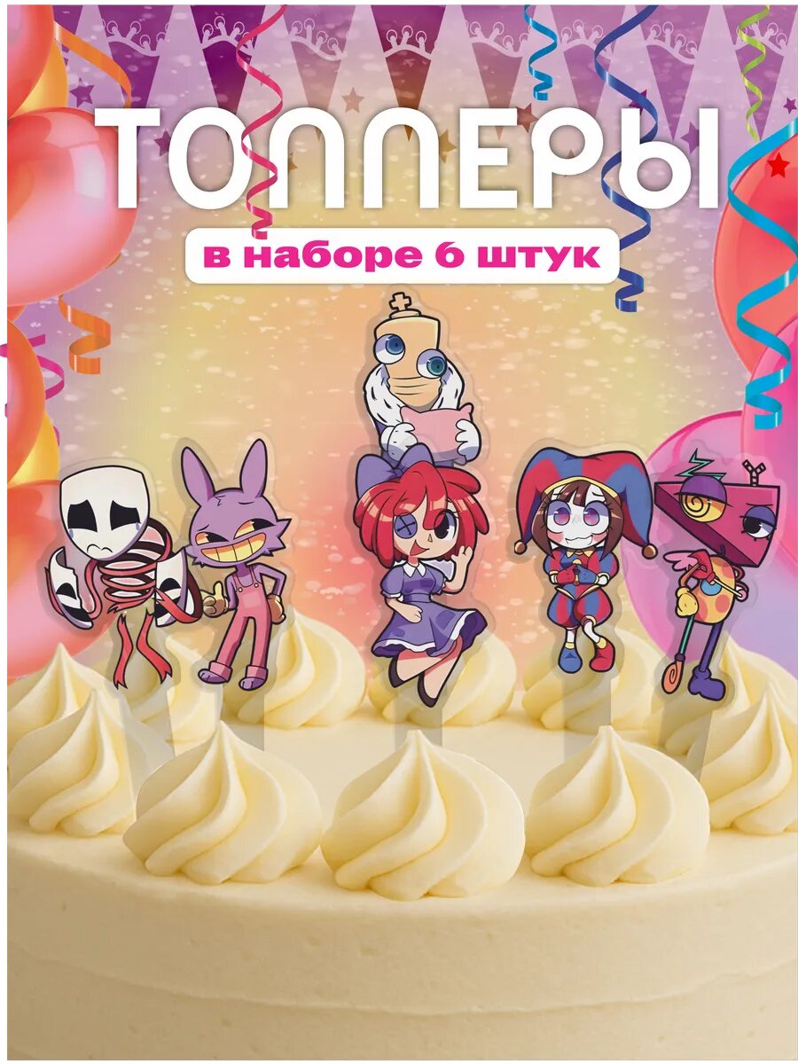 Топпер на торт Мульт Удивительный цифровой цирк