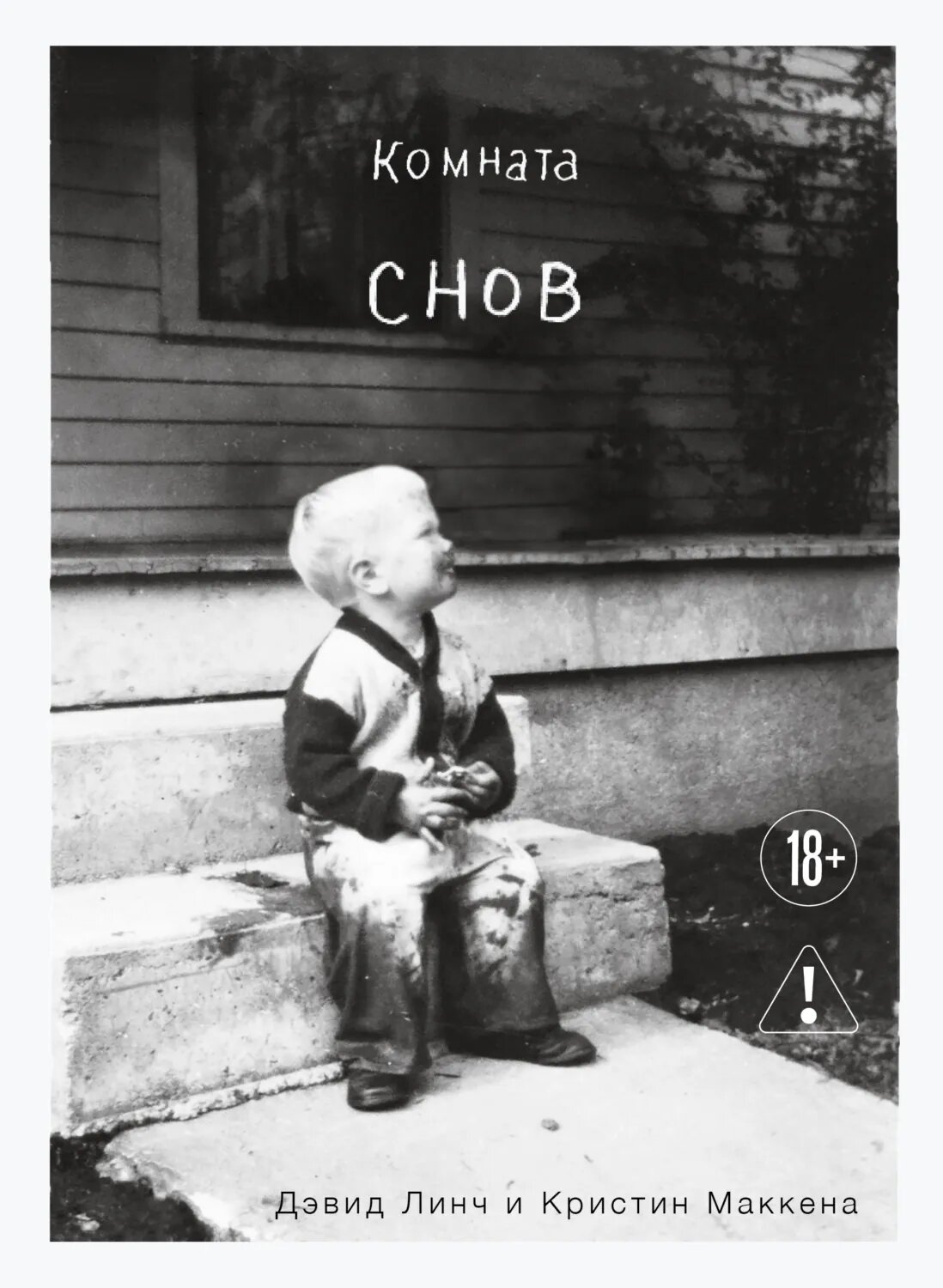 Комната снов. Автобиография Дэвида Линча [Цифровая книга]