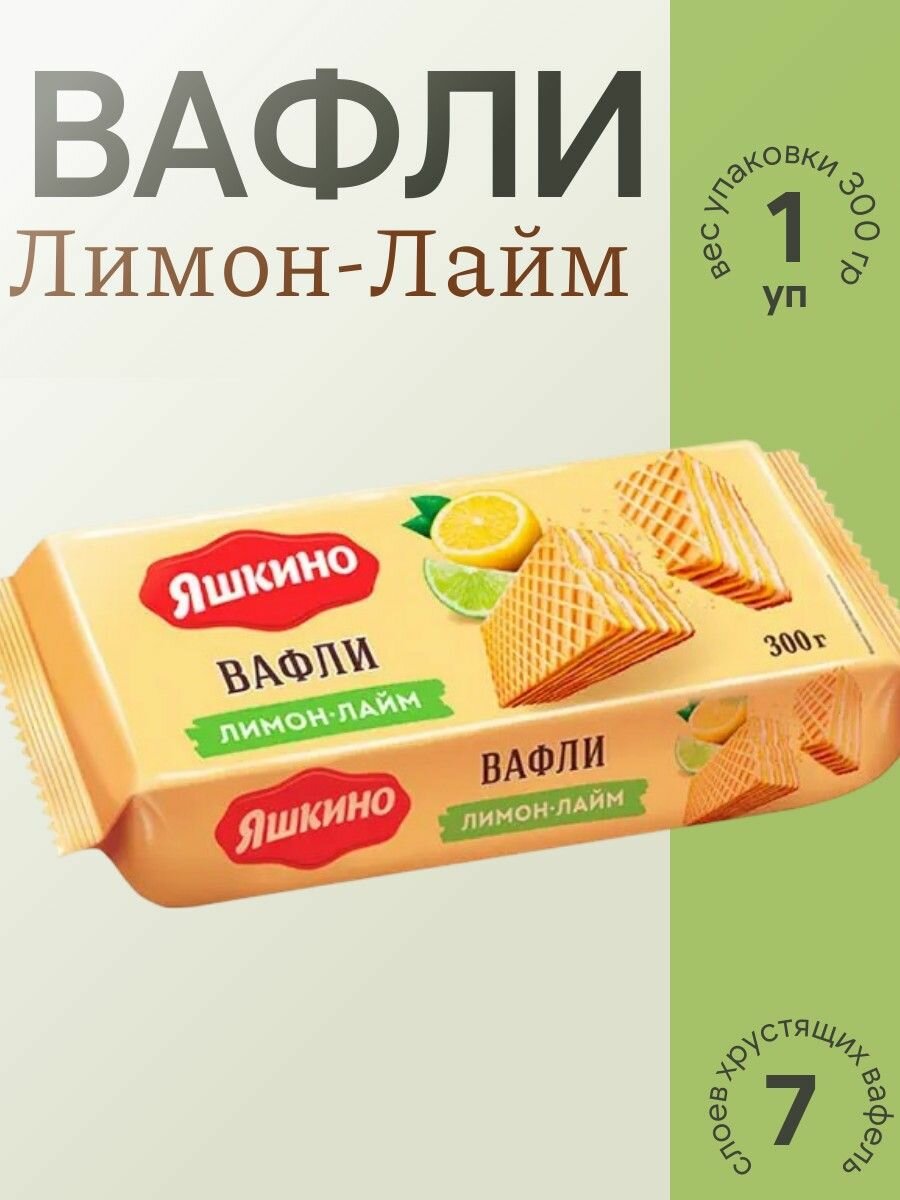 Вафли Лимон-Лайм, 300 г Яшкино