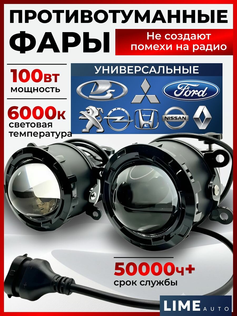 Противотуманные фары линзы 100 Ватт 1 режим / LED фары LADA VESTA, DUSTER, LANCER, ASX, OUTLANDER, FORD FOCUS, LOGAN